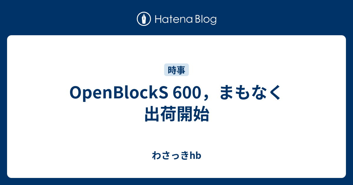 OpenBlockS 600，まもなく出荷開始 - わさっきhb