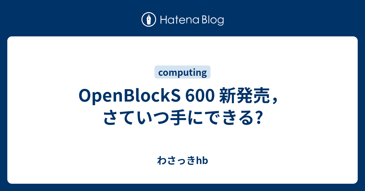 OpenBlockS 600 新発売，さていつ手にできる? - わさっきhb