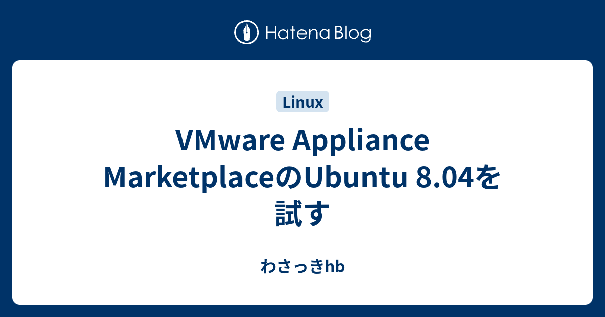VMware Appliance MarketplaceのUbuntu 8.04を試す - わさっきhb