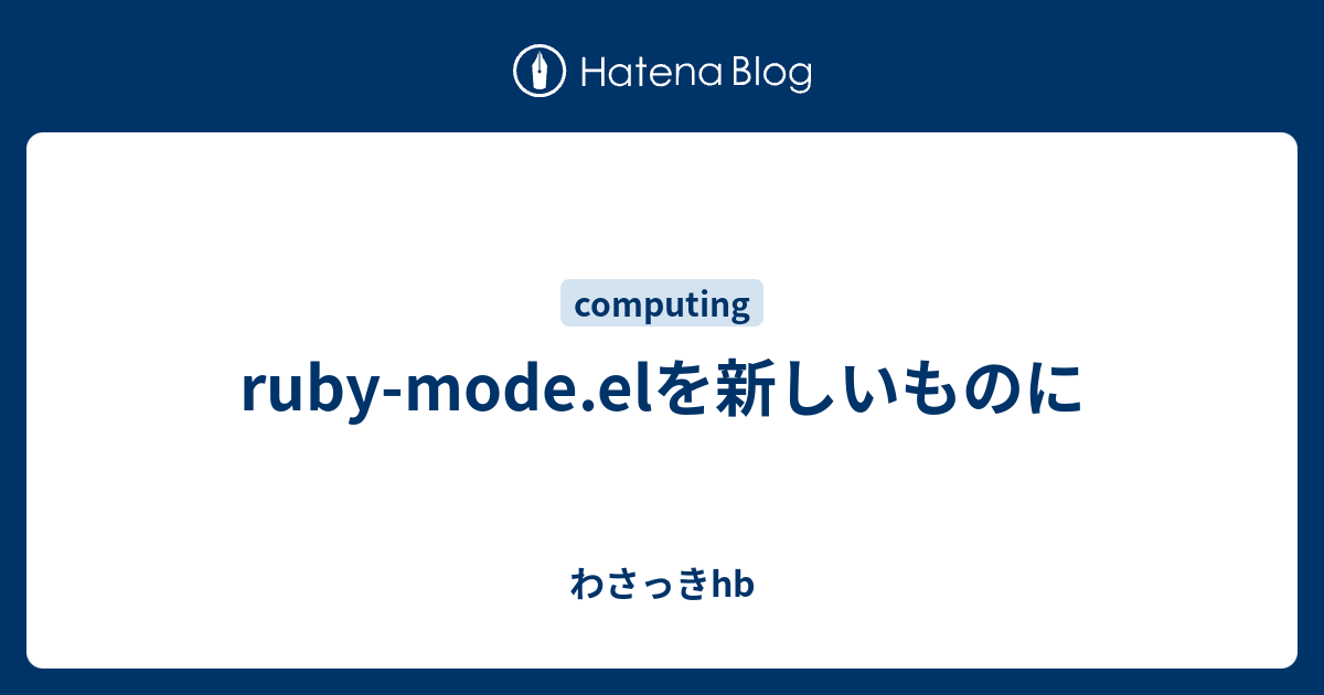 ruby-mode.elを新しいものに - わさっきhb