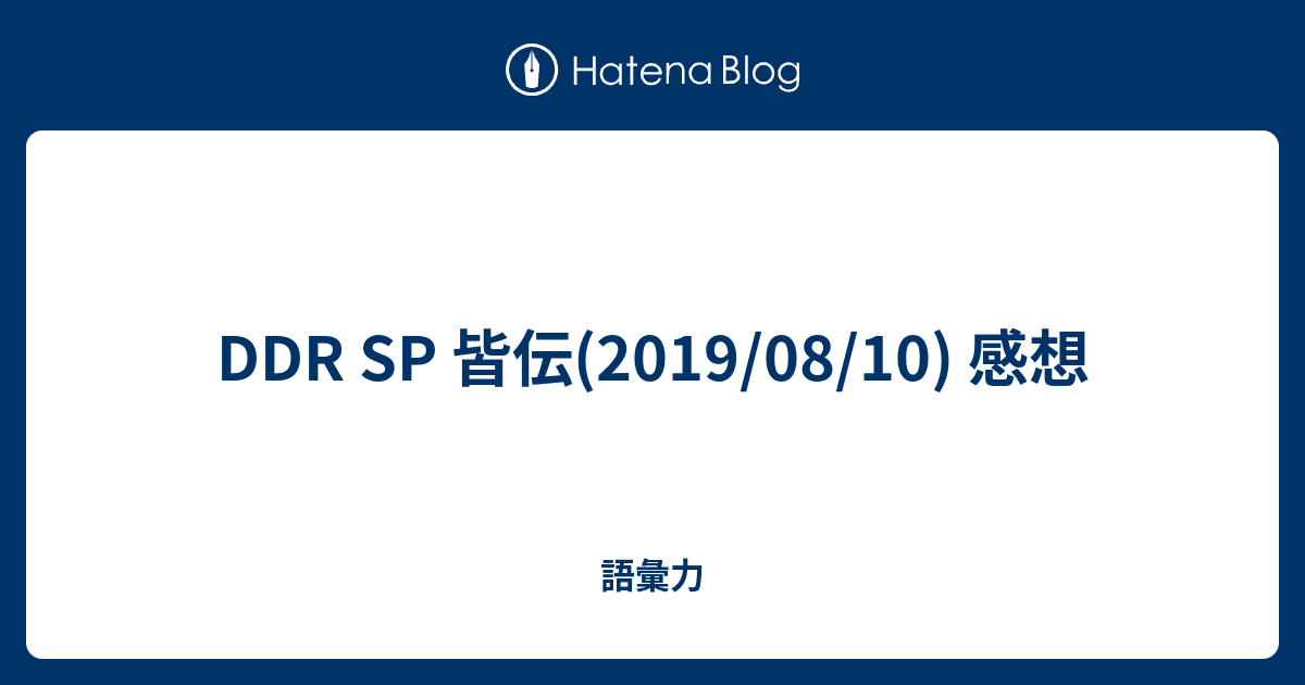 DDR SP 皆伝(2019/08/10) 感想 - 語彙力