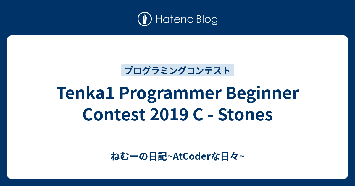 Tenka1 Programmer Beginner Contest 2019 C Stones ねむーの日記~atcoderな日々~ 