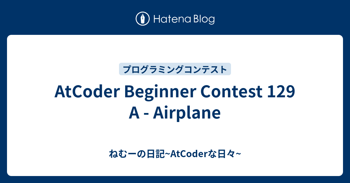 AtCoder Beginner Contest 129 A - Airplane - ねむーの日記~AtCoderな日々~