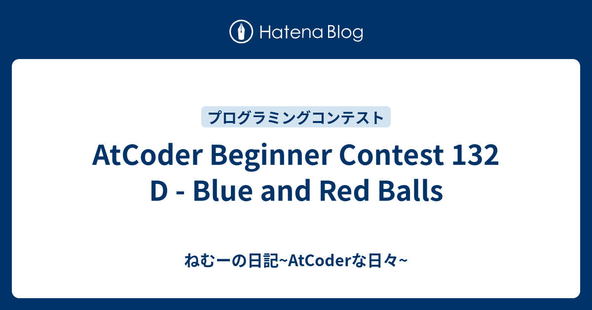 AtCoder Beginner Contest 132 D - Blue and Red Balls - ねむーの日記~AtCoderな日々~