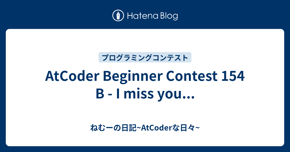Atcoder Beginner Contest 154 B I Miss You ねむーの日記~atcoderな日々~ 