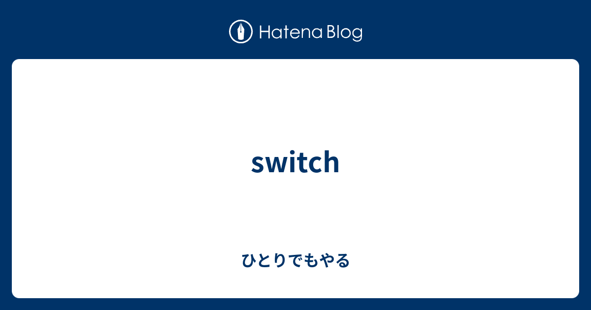 switch - ひとりでもやる