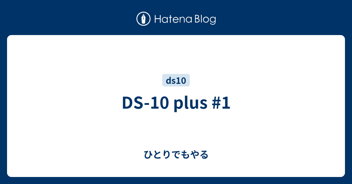 DS-10 plus #1 - ひとりでもやる