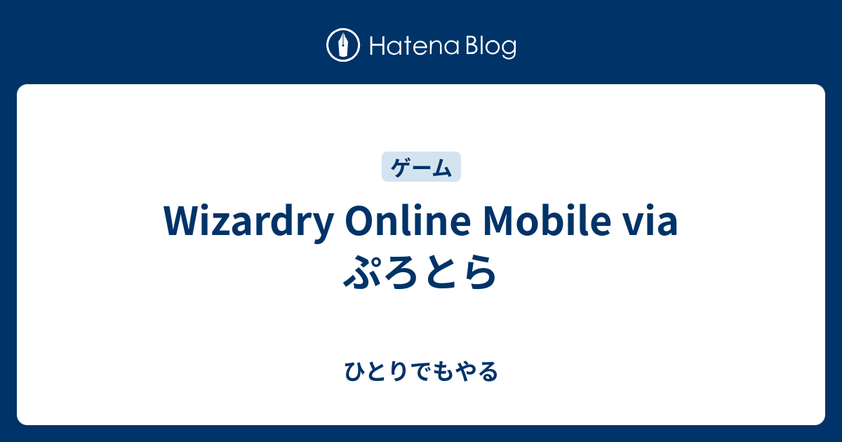 Wizardry Online Mobile via ぷろとら - ひとりでもやる