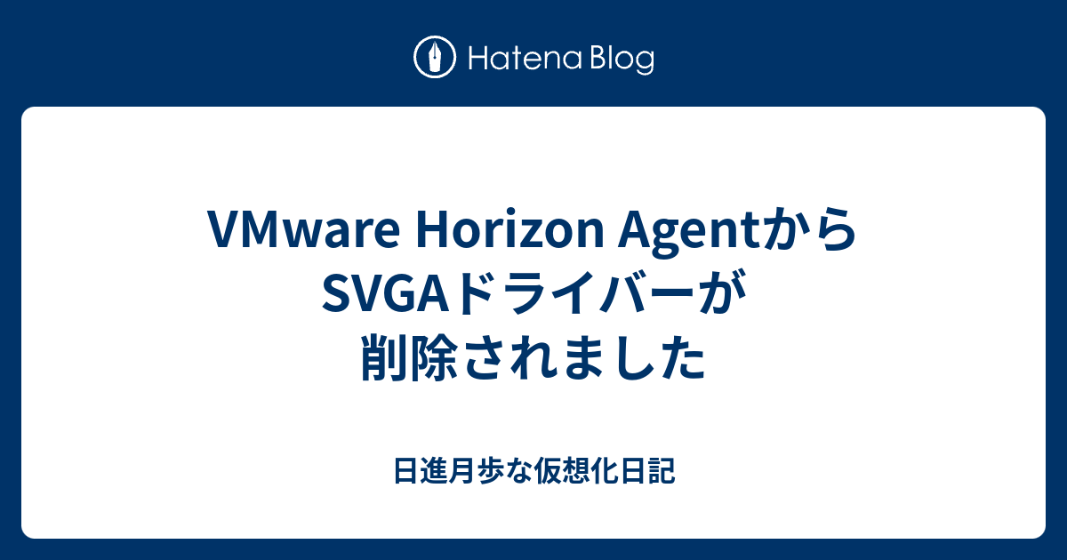 VMware Horizon AgentからSVGAドライバーが削除されました - 日進月歩な仮想化日記
