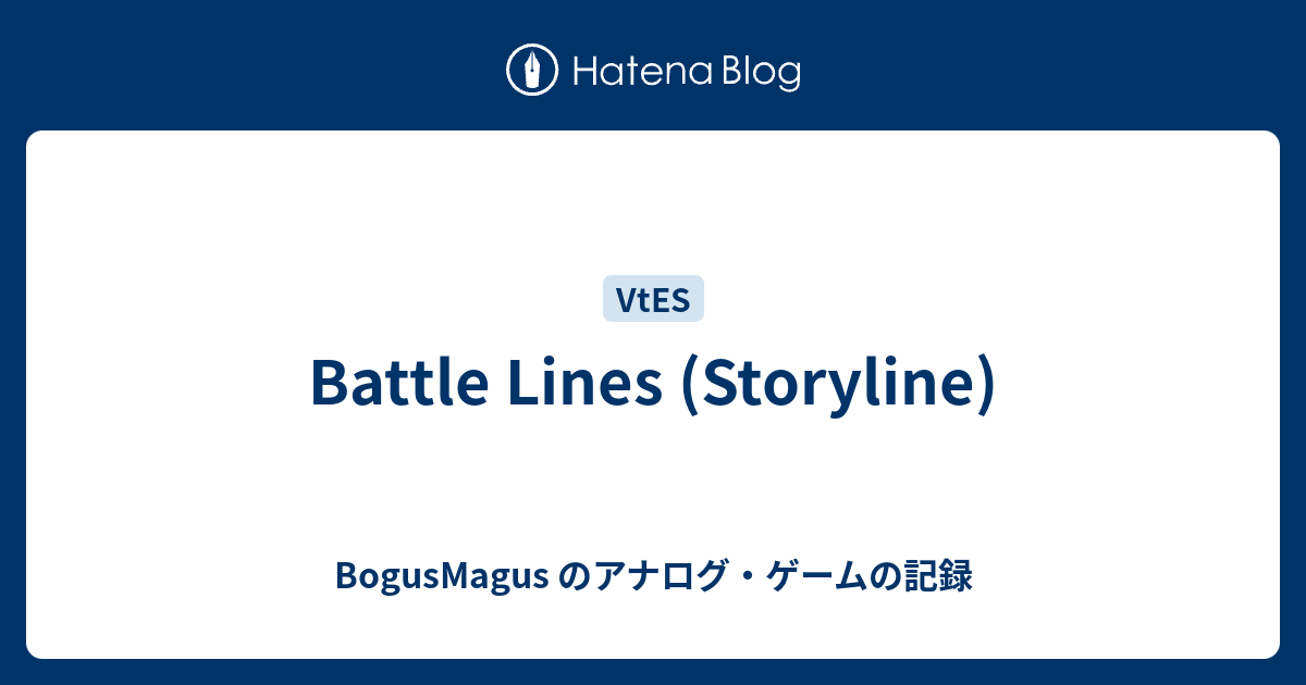 Battle Lines (Storyline) - BogusMagus のアナログ・ゲームの記録