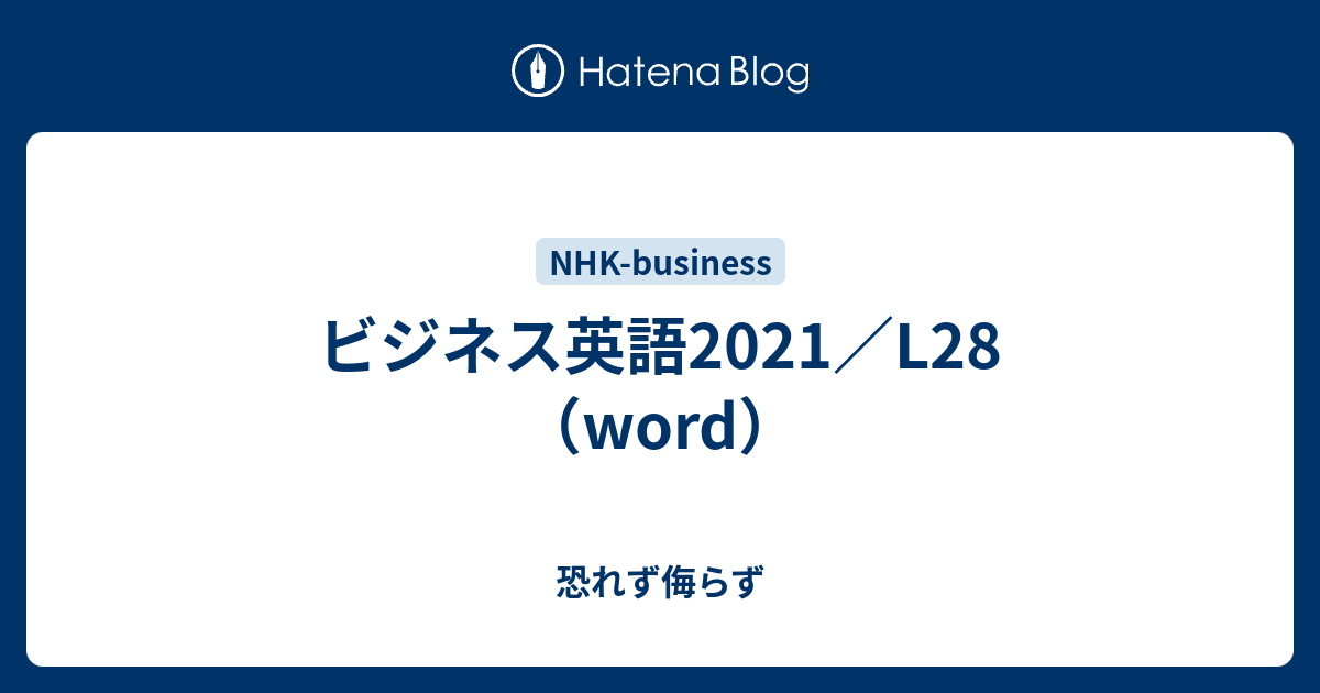 ビジネス英語2021／L28（word） - 恐れず侮らず