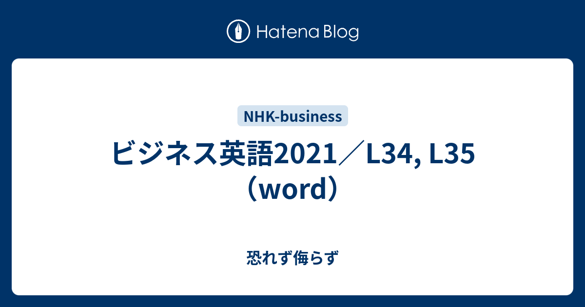 ビジネス英語2021／L34, L35（word） - 恐れず侮らず