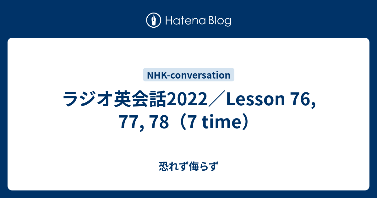 ラジオ英会話2022／Lesson 76, 77, 78（7 time） - 恐れず侮らず