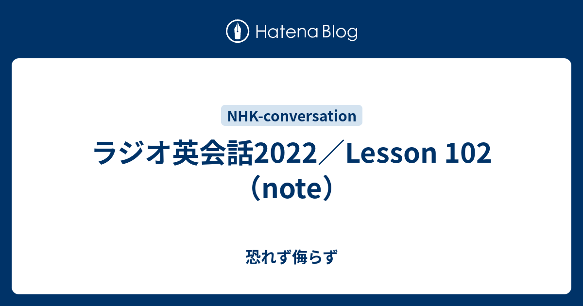 ラジオ英会話2022／Lesson 102（note） - 恐れず侮らず