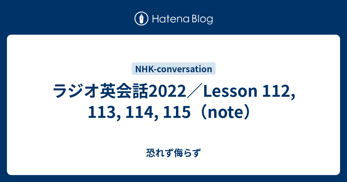 ラジオ英会話2022／Lesson 112, 113, 114, 115（note） - 恐れず侮らず