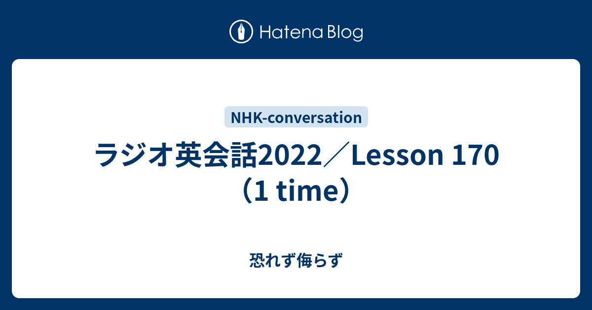 ラジオ英会話2022／Lesson 170（1 time） - 恐れず侮らず