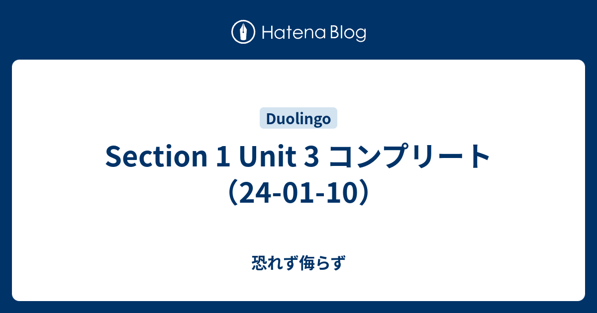 Section 1 Unit 3 コンプリート（24-01-10） - 恐れず侮らず