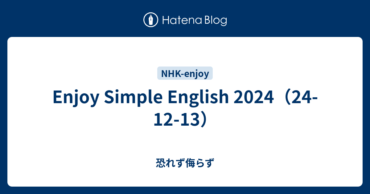 Enjoy Simple English 2024（24-12-13） - 恐れず侮らず