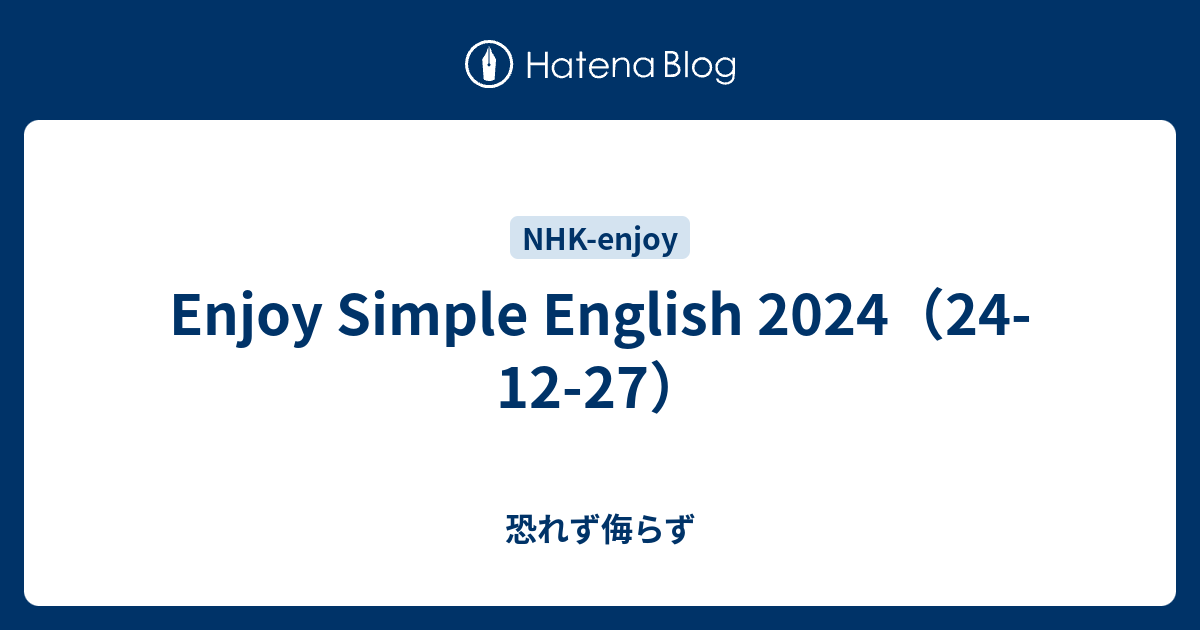 Enjoy Simple English 2024（24-12-27） - 恐れず侮らず