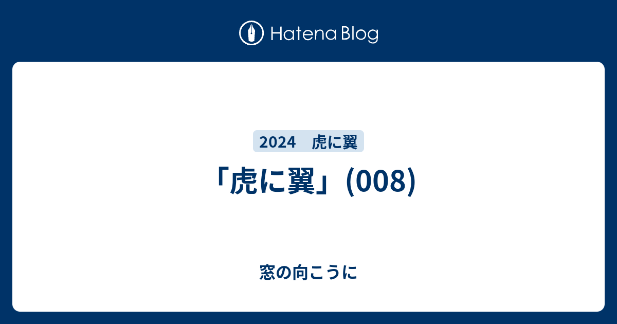 「虎に翼」(008) - 窓の向こうに