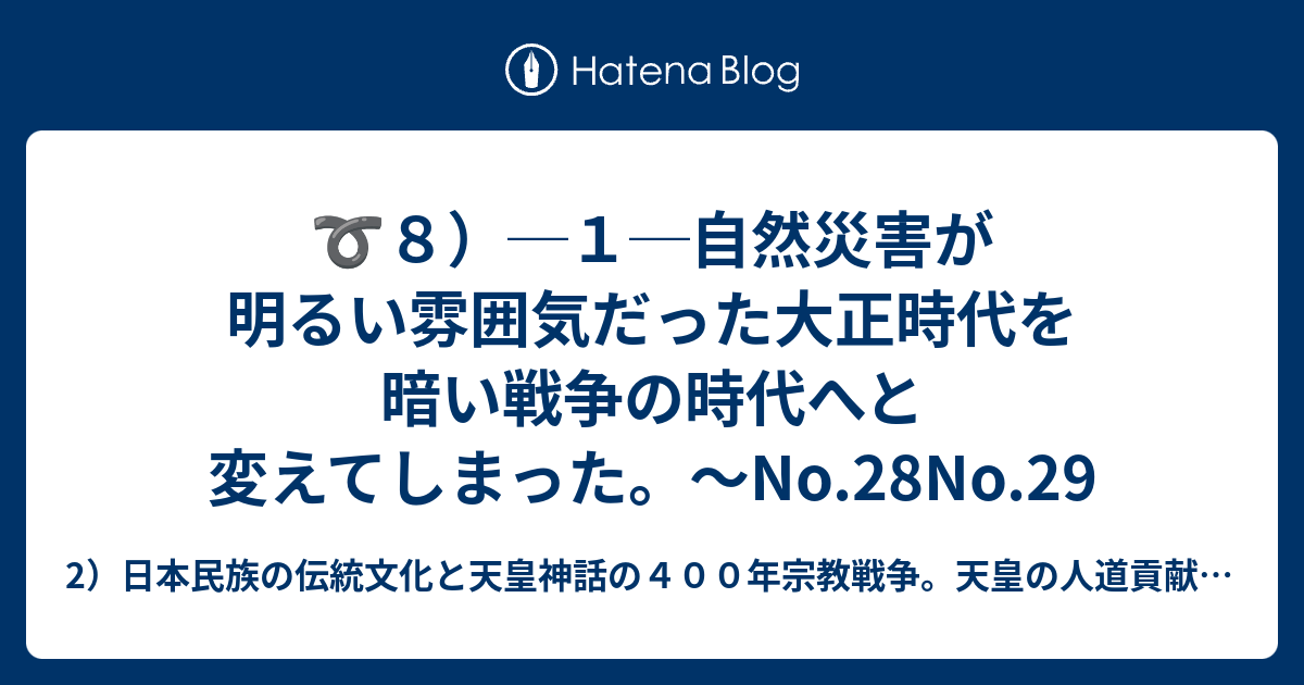 8）─1─自然災害が明るい雰囲気だった大正時代を暗い戦争の時代へと変えてしまった。～No.28No.29 - 2）日本民族の伝統文化と天皇神話 ...
