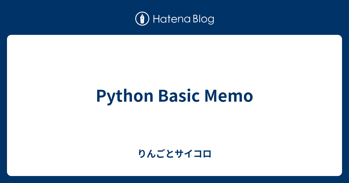 Python Basic Memo - りんごとサイコロ