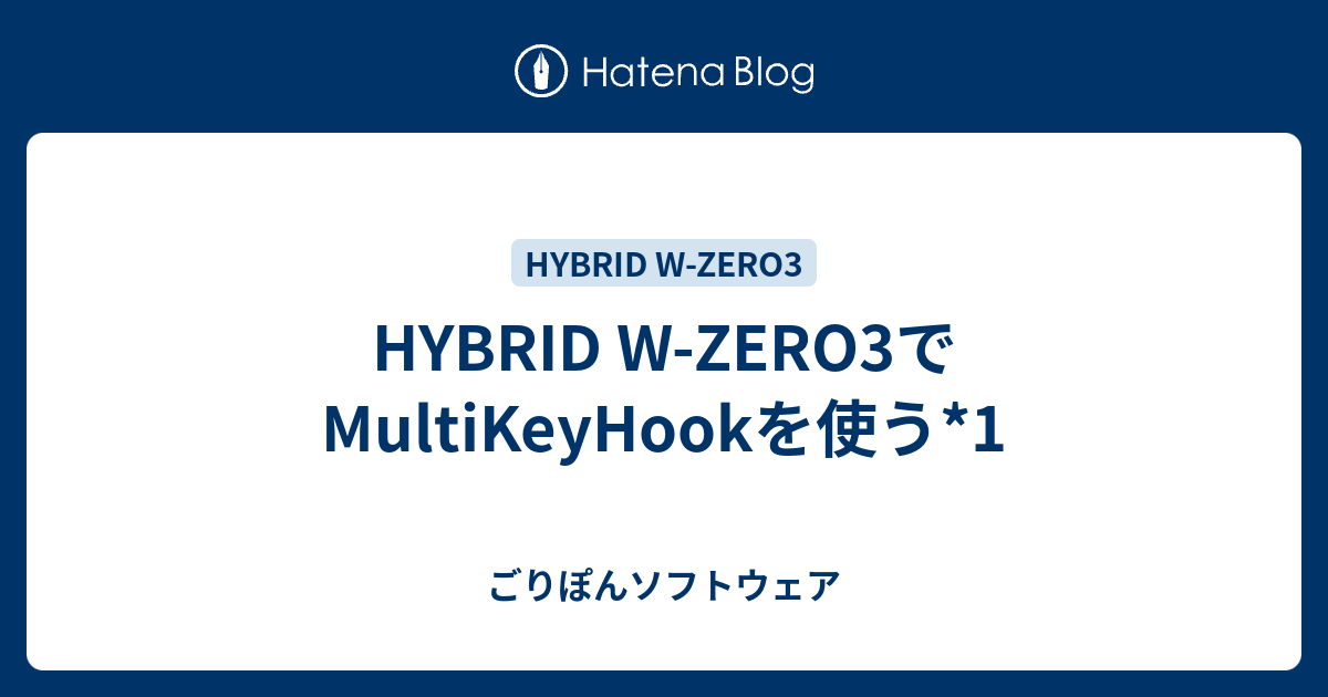 HYBRID W-ZERO3でMultiKeyHookを使う*1 - ごりぽんソフトウェア