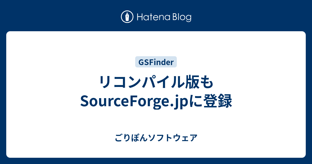 リコンパイル版もSourceForge.jpに登録 - ごりぽんソフトウェア