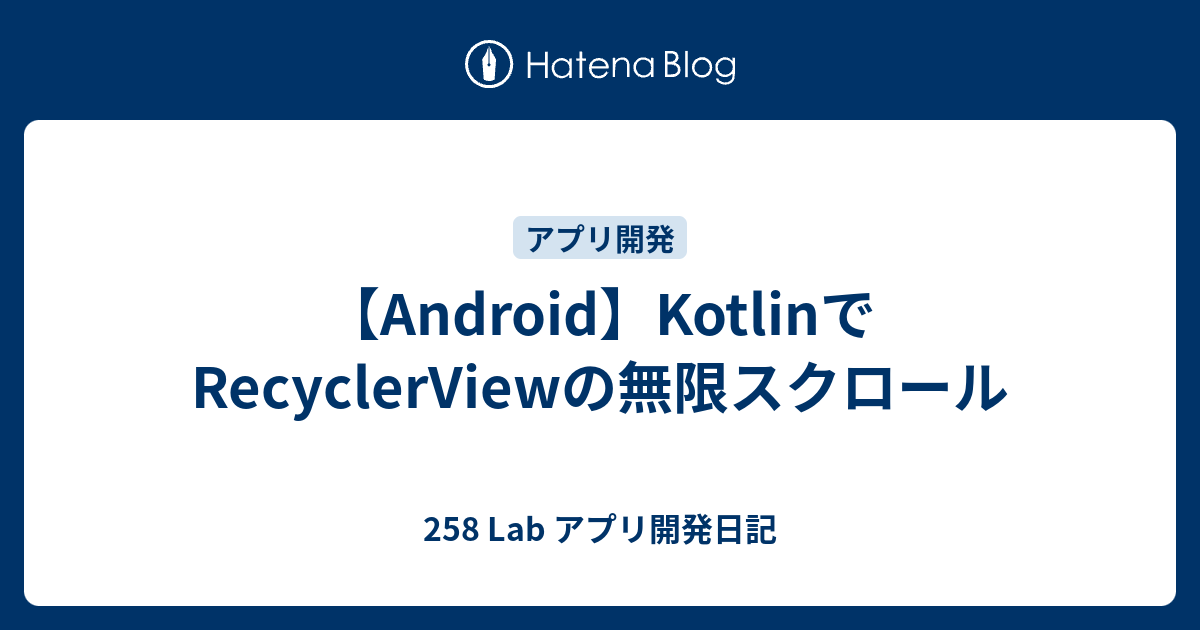 【Android】KotlinでRecyclerViewの無限スクロール - 258 Lab アプリ開発日記