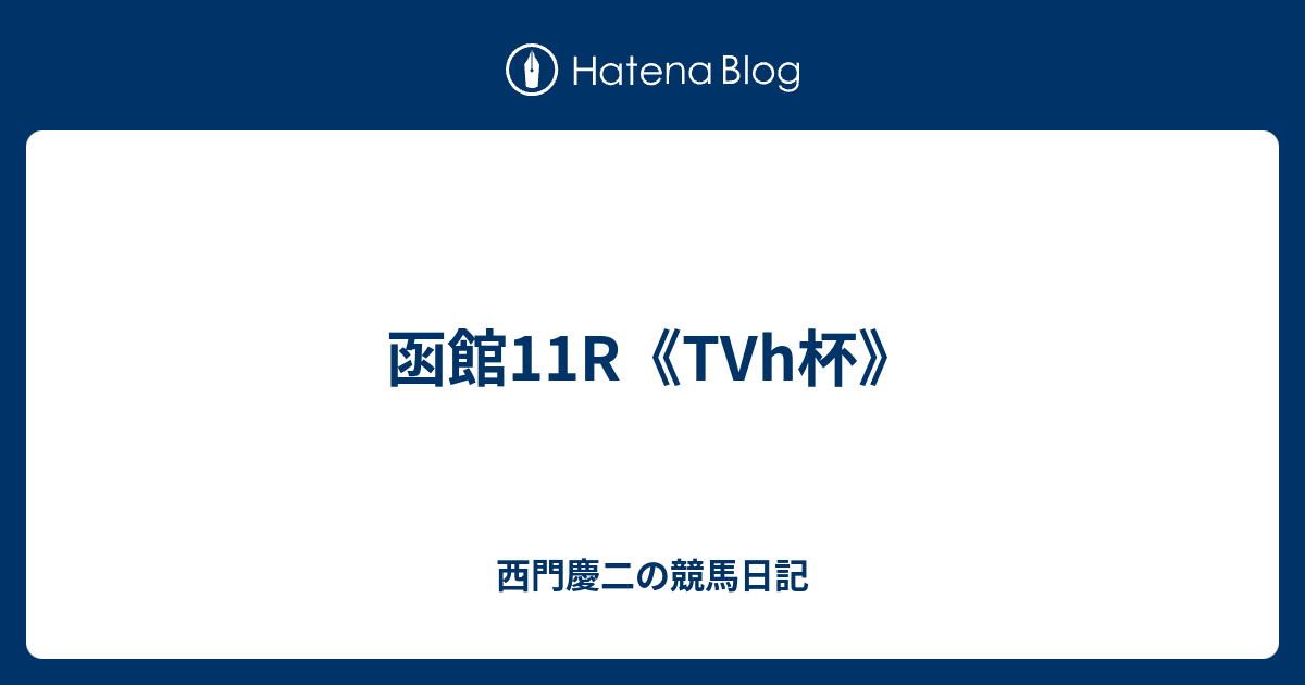 函館11R《TVh杯》 - 西門慶二の競馬日記