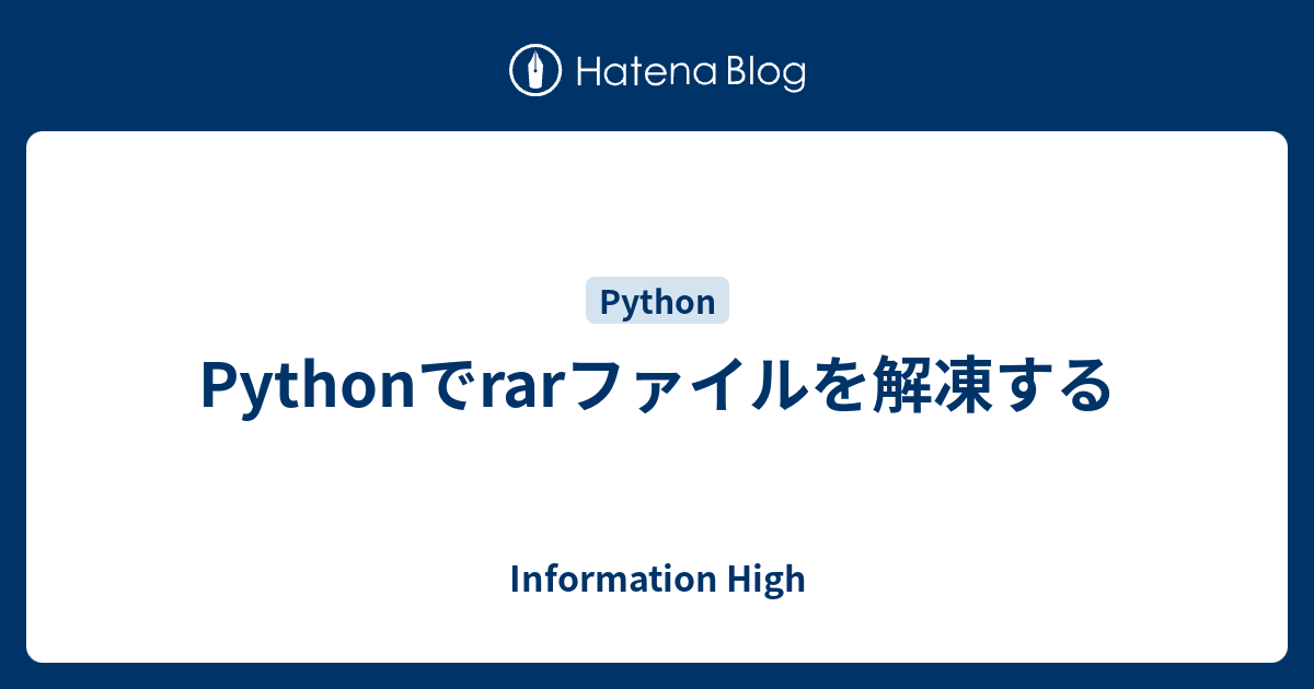 Pythonでrarファイルを解凍する - Information High