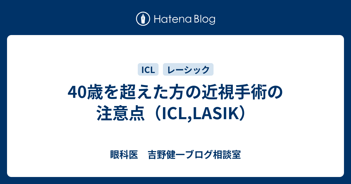 40歳を超えた方の近視手術の注意点（ICL,LASIK） - 眼科医 吉野健一ブログ相談室