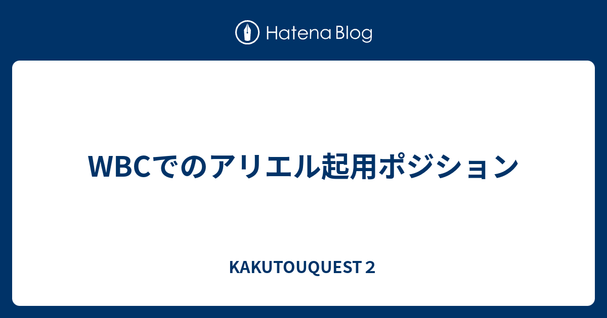 WBCでのアリエル起用ポジション - KAKUTOUQUEST2