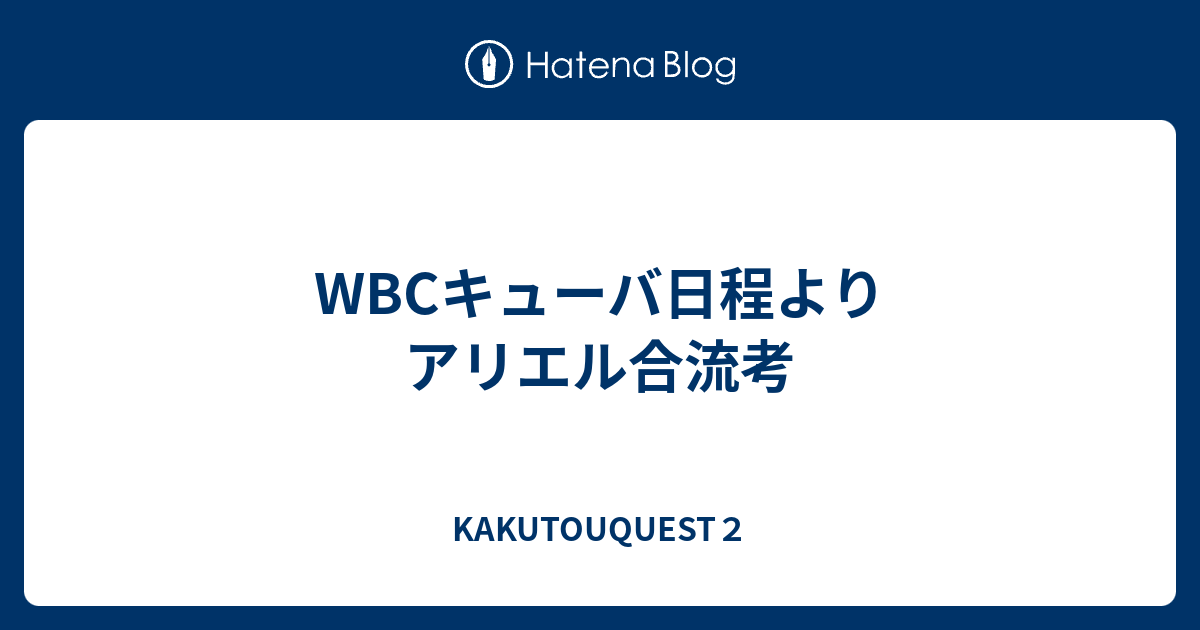 WBCキューバ日程よりアリエル合流考 - KAKUTOUQUEST2