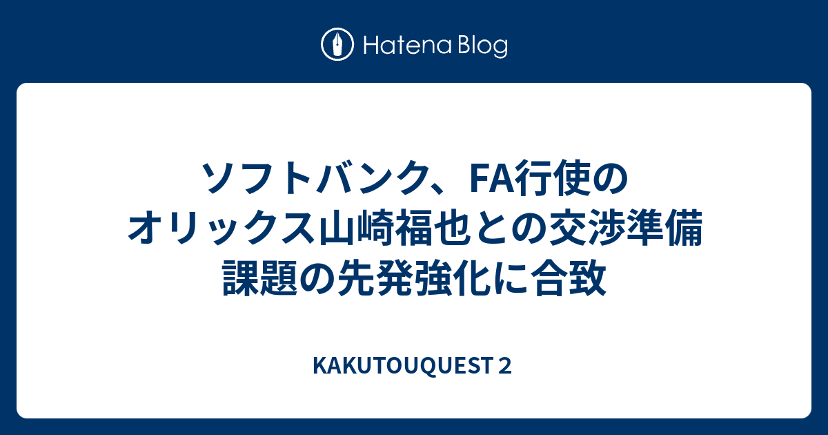 ソフトバンク、fa行使のオリックス山崎福也との交渉準備 課題の先発強化に合致 Kakutouquest2