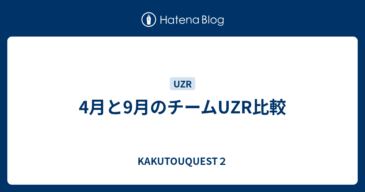 4月と9月のチームUZR比較 - KAKUTOUQUEST2