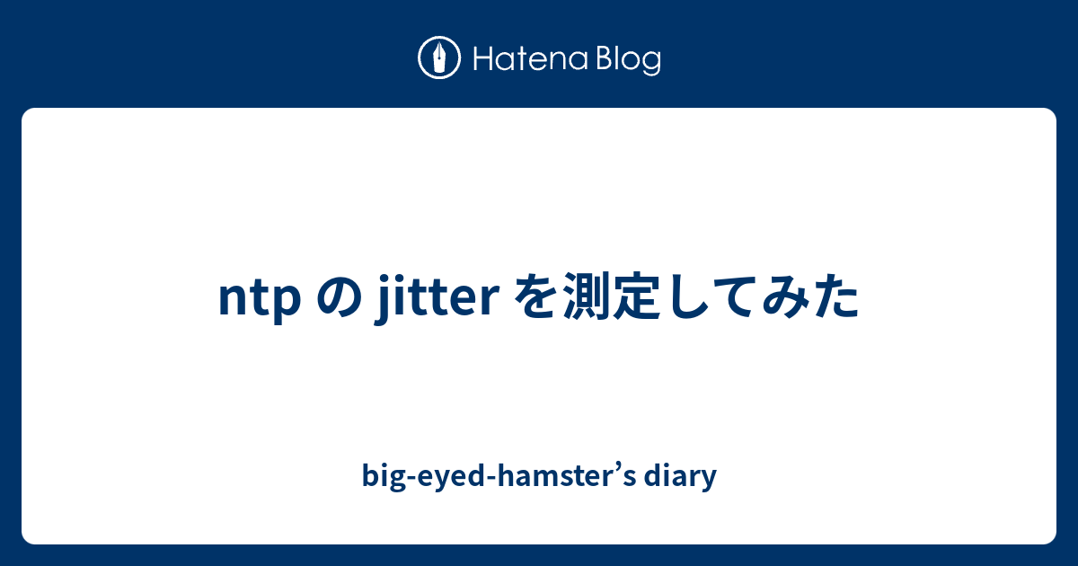 ntp の jitter を測定してみた - big-eyed-hamster’s diary