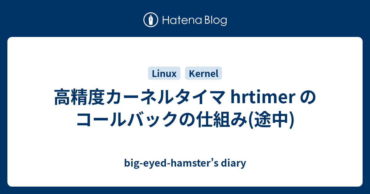 高精度カーネルタイマ hrtimer のコールバックの仕組み(途中) - big-eyed-hamster’s diary
