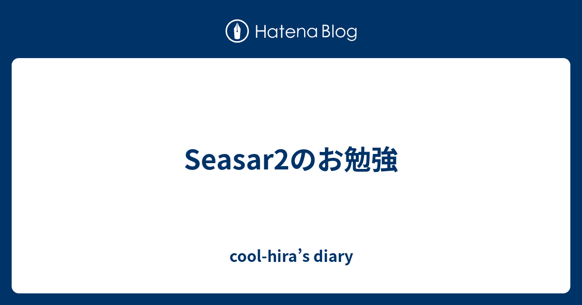Seasar2のお勉強 - cool-hira’s diary