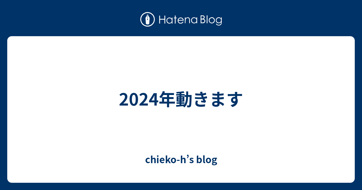 2024年動きます - chieko-h’s blog