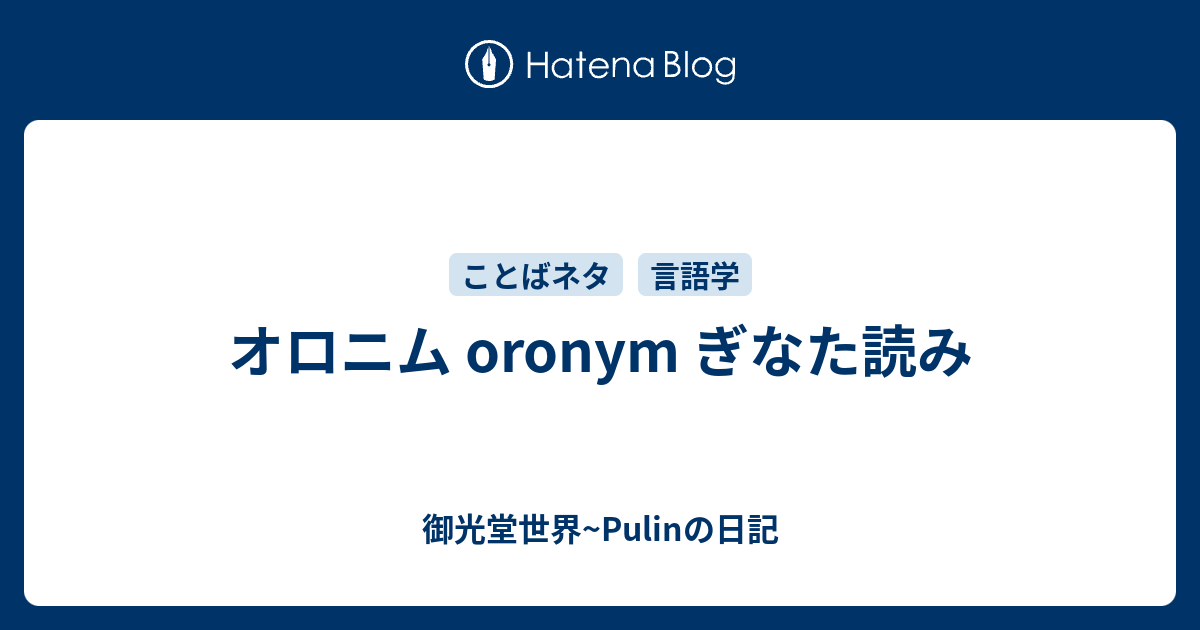 オロニム oronym ぎなた読み - 御光堂世界~Pulinの日記