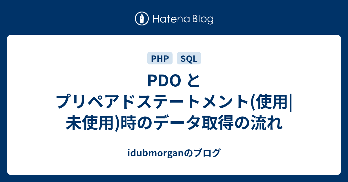 PDO と プリペアドステートメント(使用|未使用)時のデータ取得の流れ - idubmorganのブログ