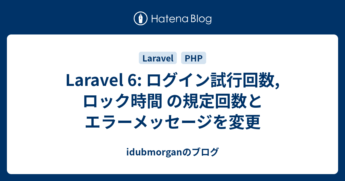 Laravel 6: ログイン試行回数, ロック時間 の規定回数とエラーメッセージを変更 - idubmorganのブログ