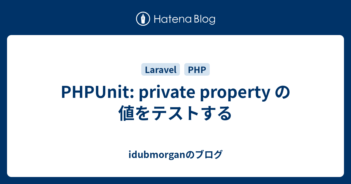 PHPUnit: private property の値をテストする - idubmorganのブログ