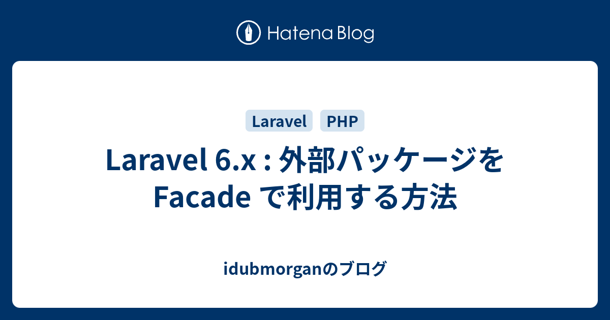 Laravel 6.x : 外部パッケージを Facade で利用する方法 - idubmorganのブログ