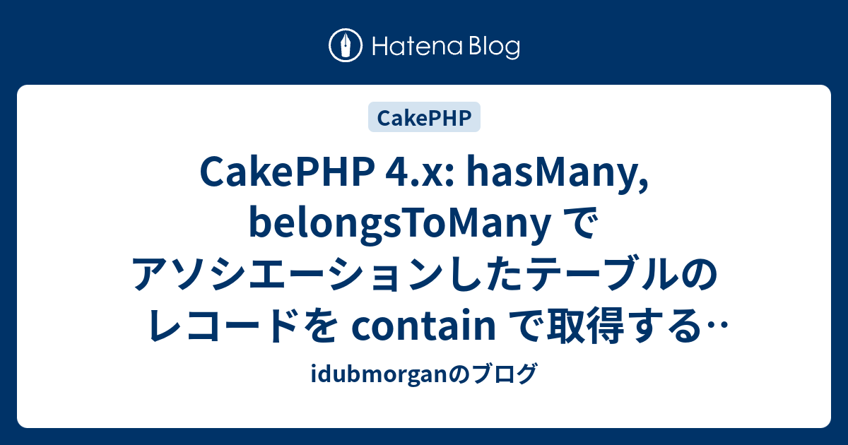 CakePHP 4.x: hasMany, belongsToMany でアソシエーションしたテーブルのレコードを contain で取得する際は、JOIN でなく、別のSQLで取得している ...
