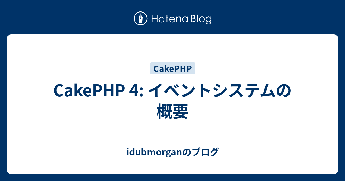 CakePHP 4: イベントシステムの概要 - idubmorganのブログ