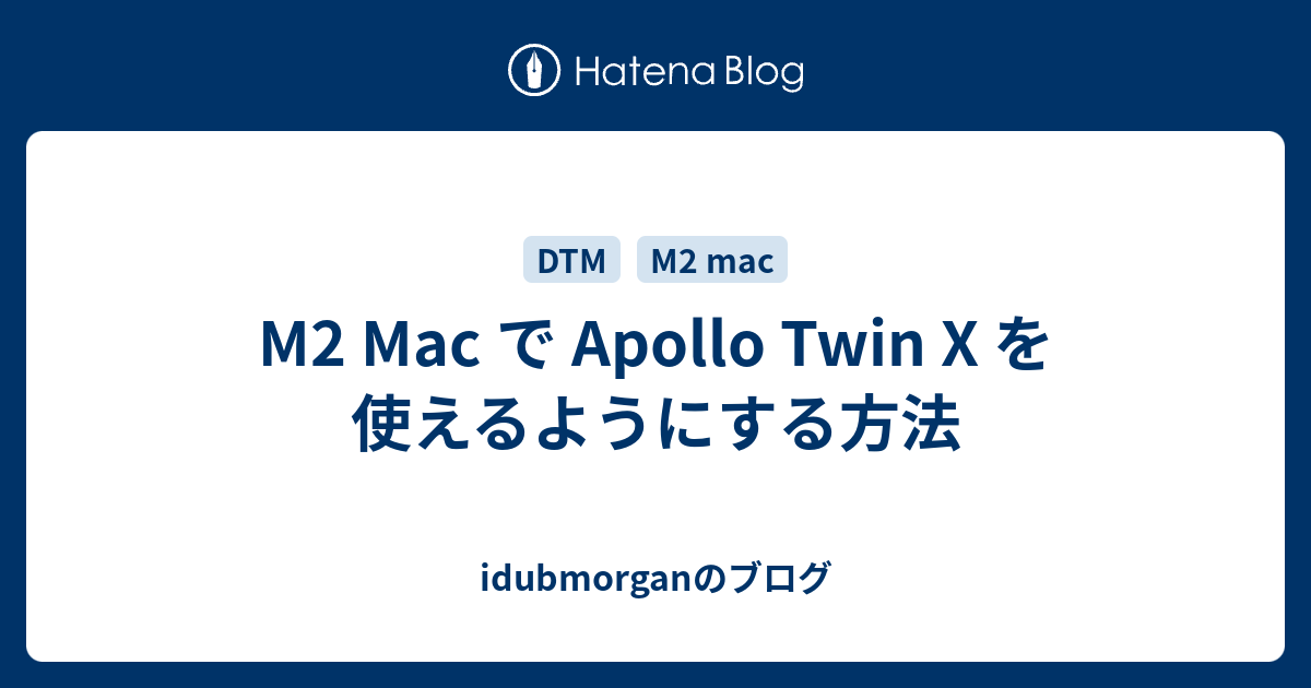 M2 Mac で Apollo Twin X を使えるようにする方法 - idubmorganのブログ
