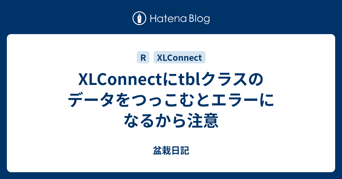 XLConnectにtblクラスのデータをつっこむとエラーになるから注意 - 盆栽日記