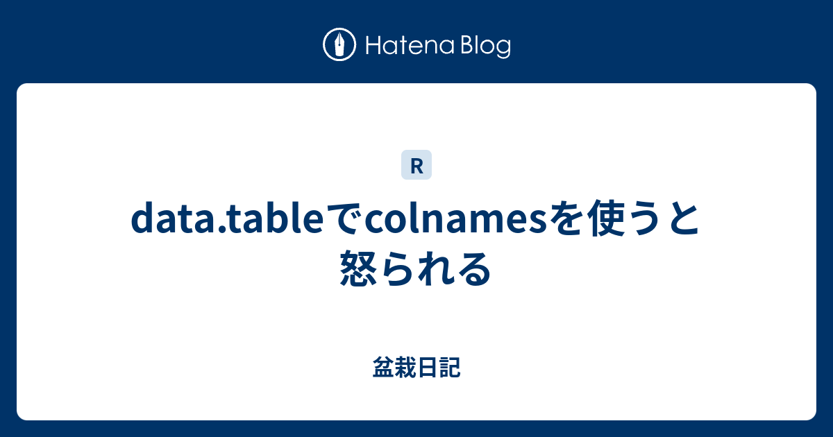 data.tableでcolnamesを使うと怒られる - 盆栽日記